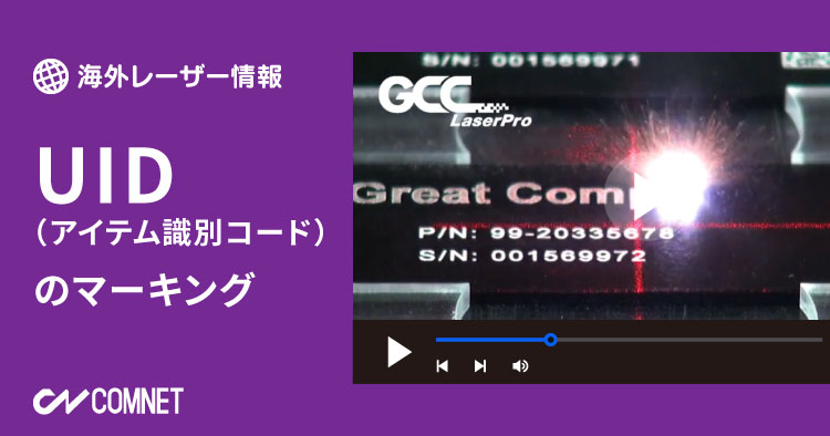 UID（アイテム識別コード） のレーザーマーキング（アルマイト彫刻）｜レーザー加工動画 | コムネット