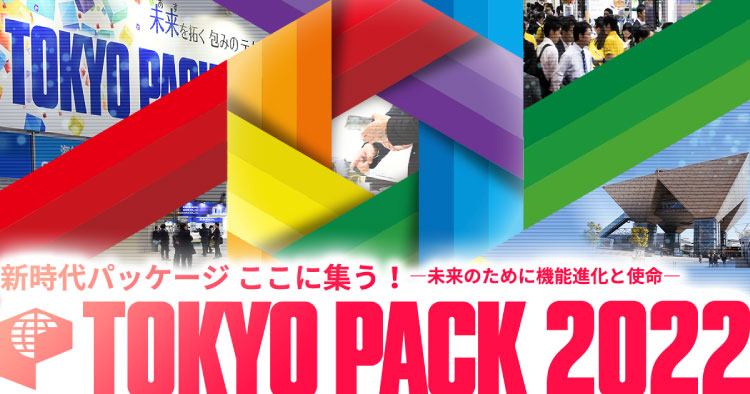 TOKYO PACK 2022（東京国際包装展）出展のお知らせ【出展内容・見どころ】 | コムネット