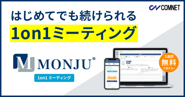 MONJU-1on1ミーティング| 社員の成長をうながす、やる気引き出しツール | コムネット