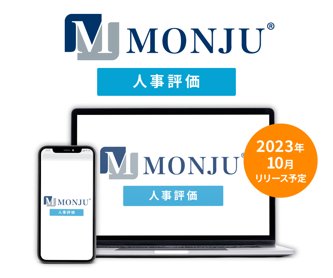 MONJU | 社員の成長をうながす、やる気引き出しツール | コムネット